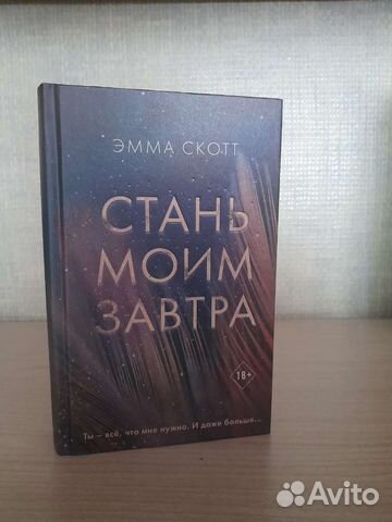 Эмма Скотт СТАНЬ МОИМ ЗАВТРА книга в отличном состоянии.... купить в ...